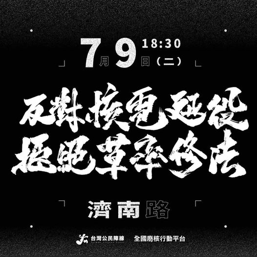 【7/9 反對核電延役 拒絕草率修法】晚會 | 台派 DaiPai
