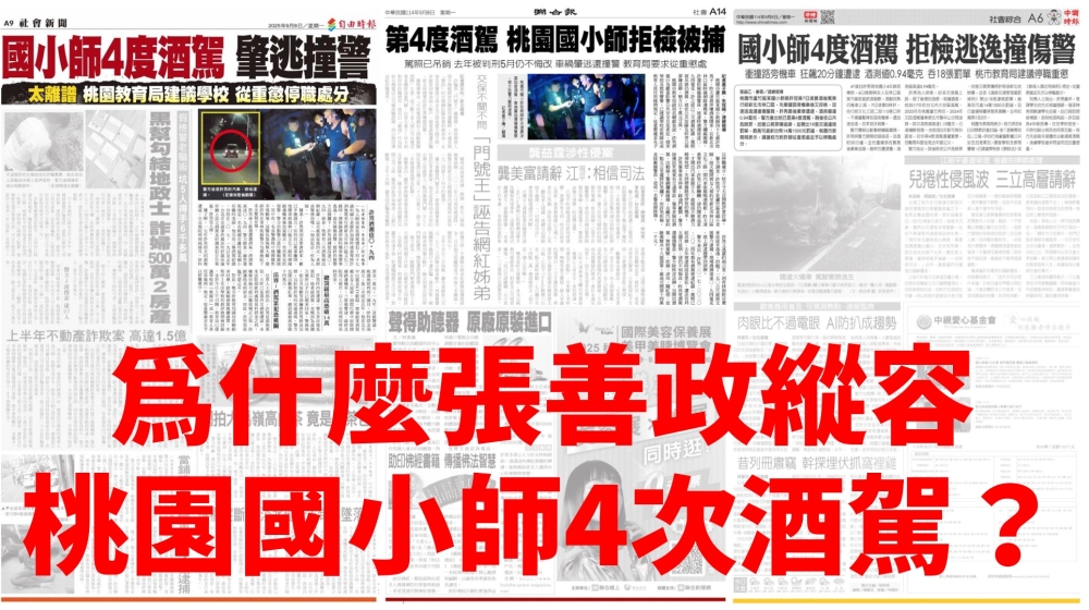 張善政為何縱容桃園國小師4度酒駕 | 台派 DaiPai